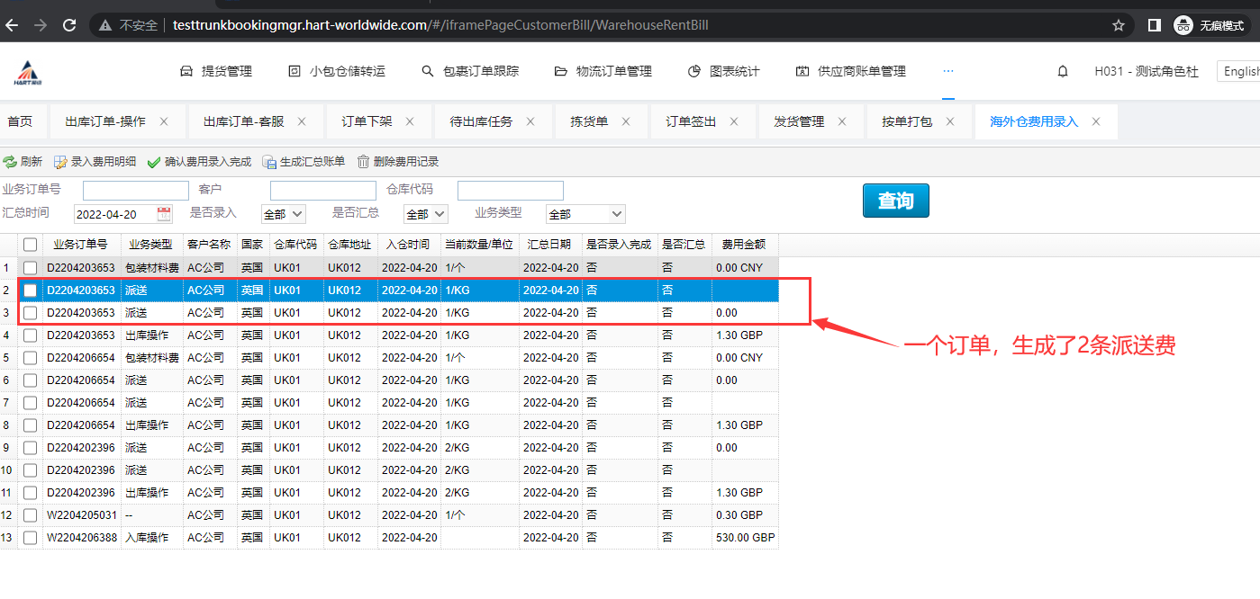 Bug 1492 【海外仓费用录入】一个出库单,生成了2条派送费。 物流管理系统 禅道